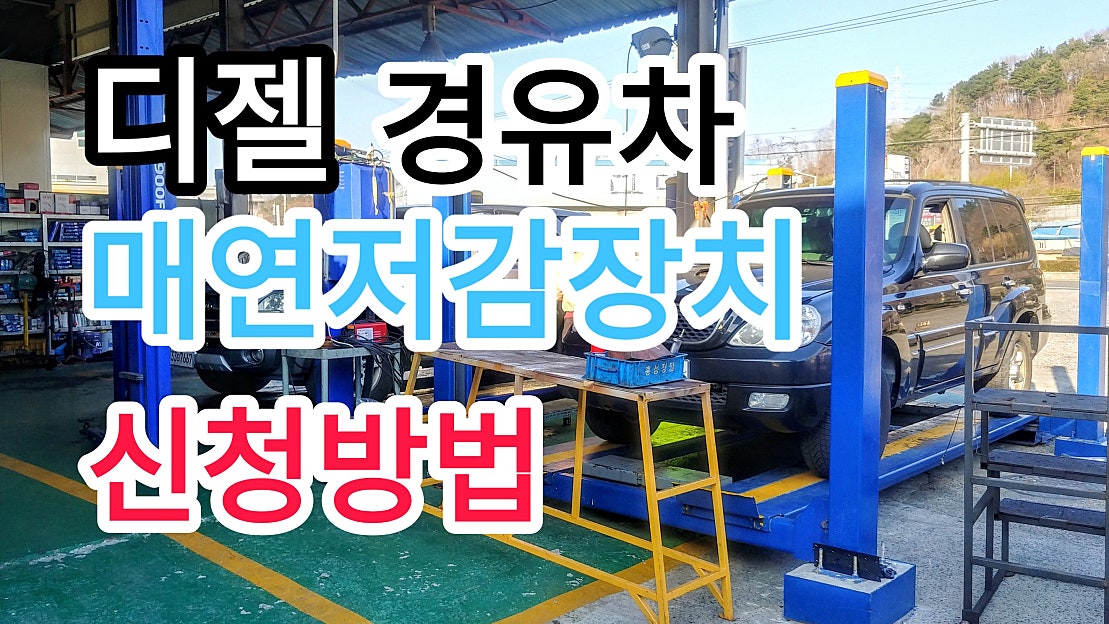 울산 매연저감장치 노후경유차 디젤저감장치 신청 장착 Dpf 부착 운행제한 네이버 Tv