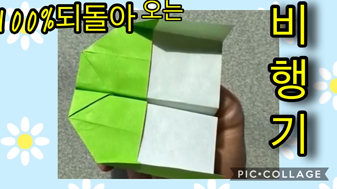 종이비행기 접는법 종이비행기 종이접기 종이비행기 색종이접기 쉬운것 색종이 접기 100되돌아오는 부메랑 비행기 간단한 종이접기 종이비행기접는방법 종이비행기만들기 입체