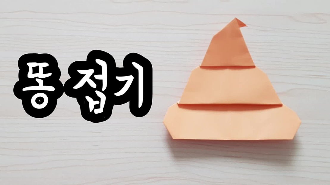 쉬운종이접기/똥접기/똥종이접기/Origami poo - 네이버 TV