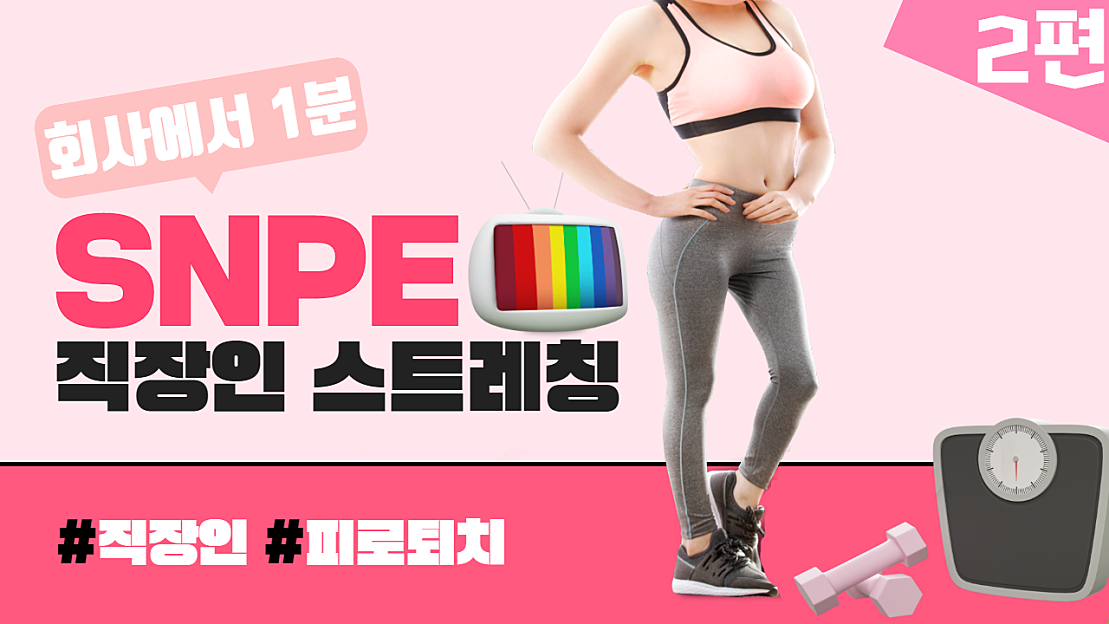 [SNPE 2편] 회사에서 1분 만에 할 수 있는 SNPE 직장인 스트레칭 - 네이버 TV
