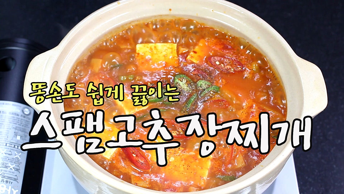 똥손도 쉽게 끓이는 스팸고추장찌개(Spam red pepper paste stew) 만들기!!! - 네이버 TV