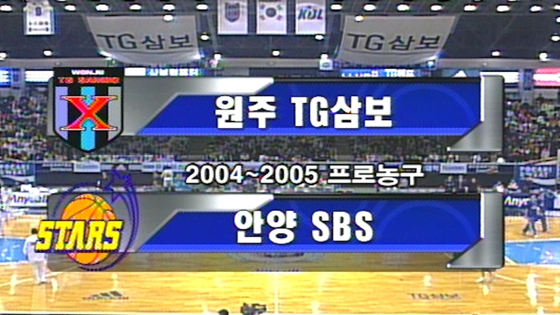원주 TG삼보 vs 안양 SBS - 풀영상 Part1 [04-05시즌] - 네이버 TV
