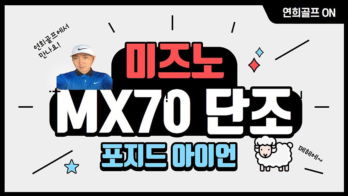 미즈노 MX70 단조 포지드 아이언 시타 @연희골프 - 네이버 TV