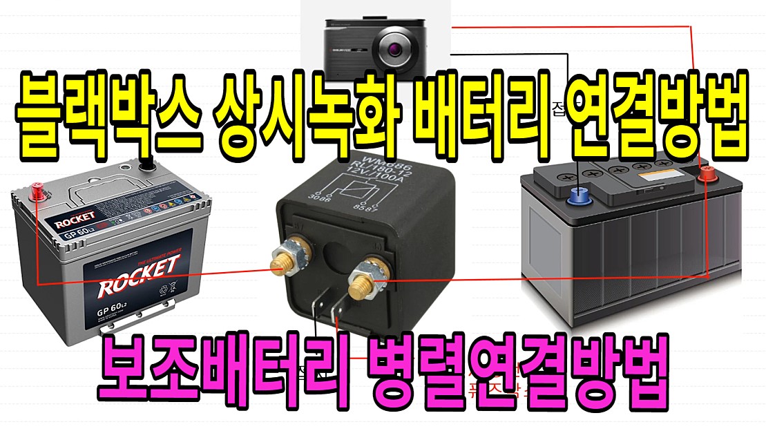 자가정비 228 블랙박스 상시녹화 방법보조배터리 병렬연결방법24시간 블랙박스녹화 네이버 Tv