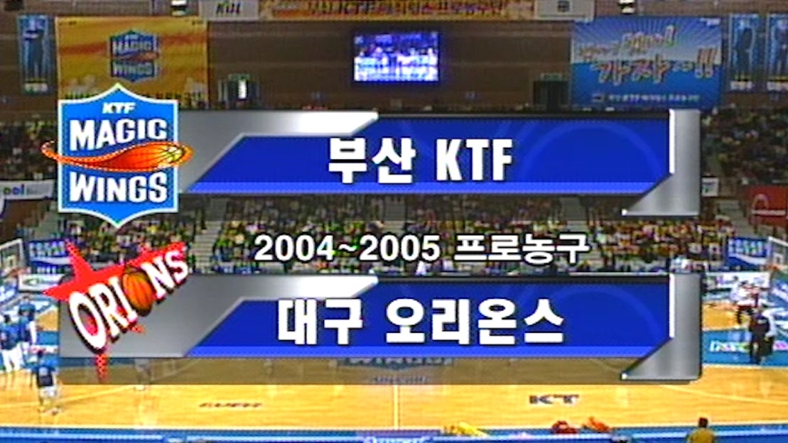 부산 KTF vs 대구 오리온스 - 풀영상 Part1 [04-05시즌] - 네이버 TV