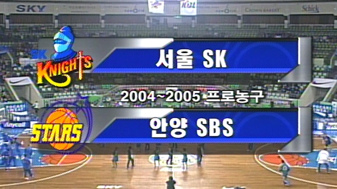 서울 SK vs 안양 SBS - 풀영상 Part1 [04-05시즌] - 네이버 TV