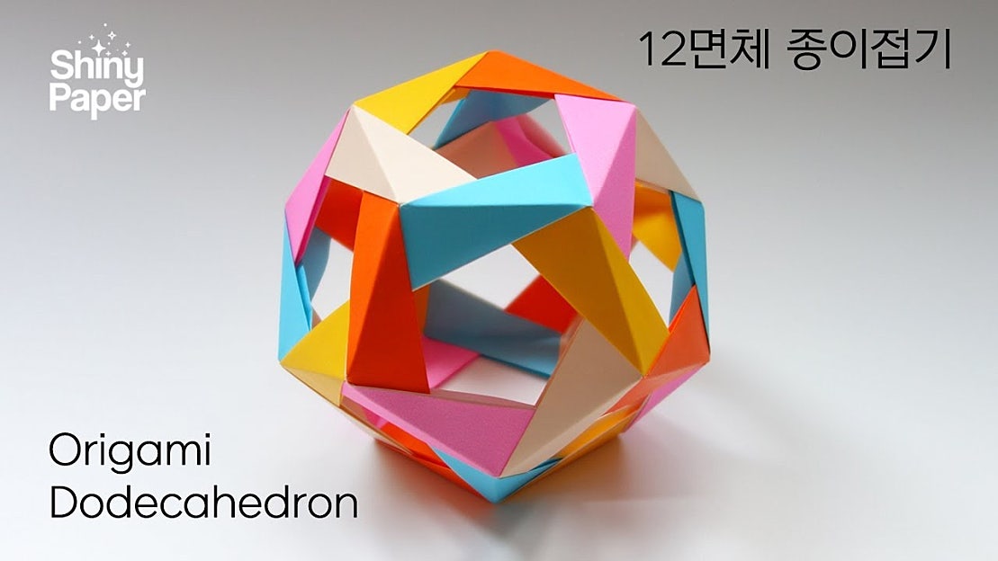 12면체 종이접기 / 색종이로 다면체 만들기 / 쉬운다면체접기 / Origami polyhedron / Origami ...