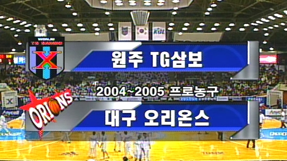 원주 TG삼보 VS 대구 오리온스 - 풀영상 Part 1 [04-05시즌] - 네이버 TV