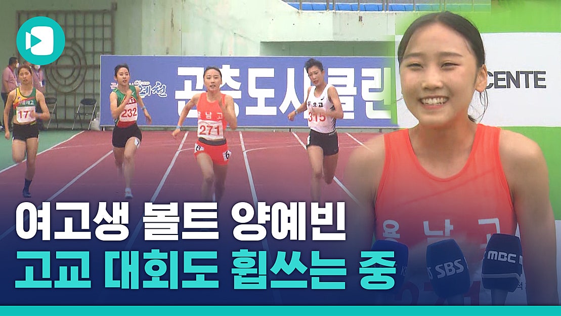[비디오머그] 부상 중인데도 거뜬히 1등…'여고생 볼트' 양예빈 400m 또 우승 - 네이버 TV