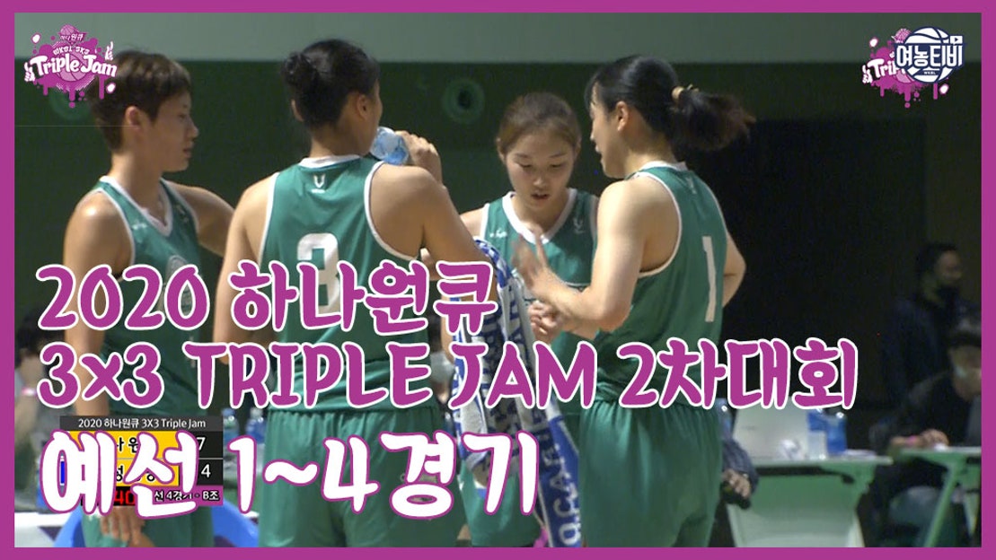 2020 하나원큐 3x3 TRIPLE JAM 2차대회｜예선 1~4경기 (FULL 영상) - 네이버 TV