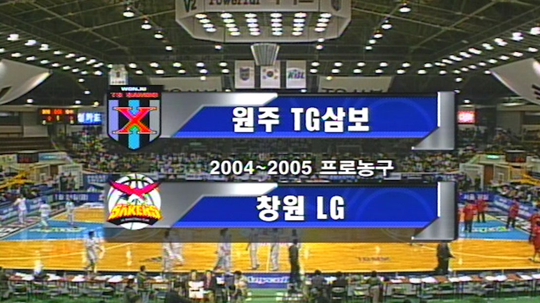 원주 TG삼보 vs 창원 LG - 풀영상 Part 1 [04-05시즌] - 네이버 TV