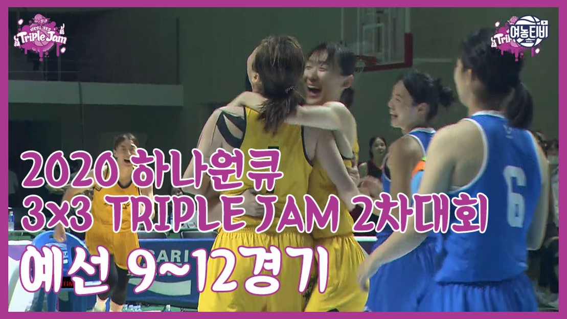 2020 하나원큐 3x3 TRIPLE JAM 2차대회｜예선 9~12경기 (FULL 영상) - 네이버 TV