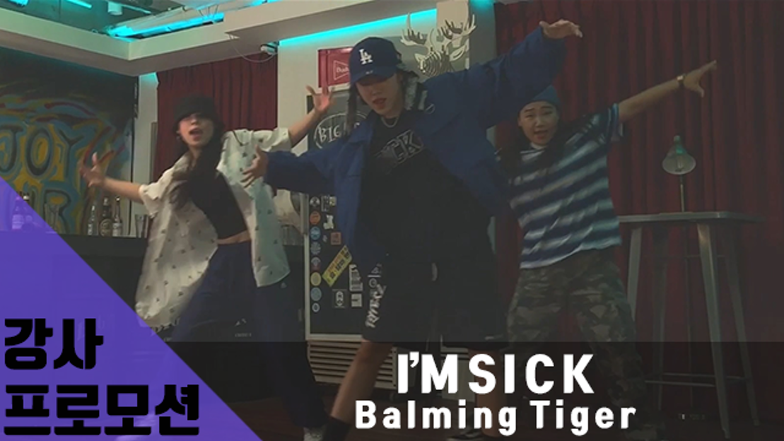 [천안댄스학원] | Blaming Tiger / 강사 프로모션 / 조이댄스 천안점 - 네이버 TV