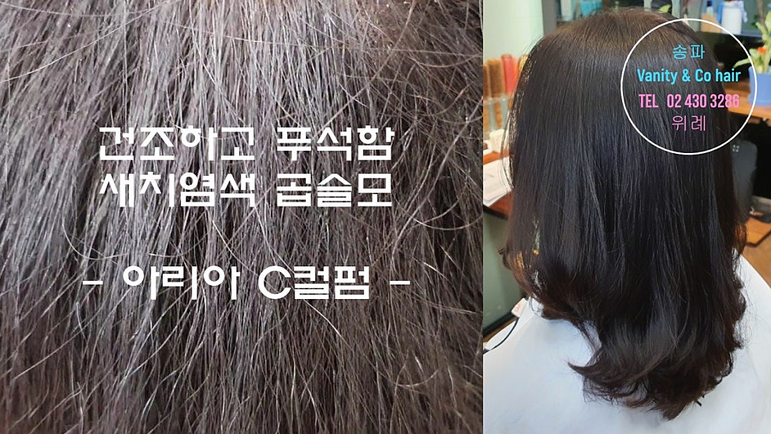 건조하고 푸석한 곱슬머리 안전하게 매직 C컬펌하기 네이버 Tv
