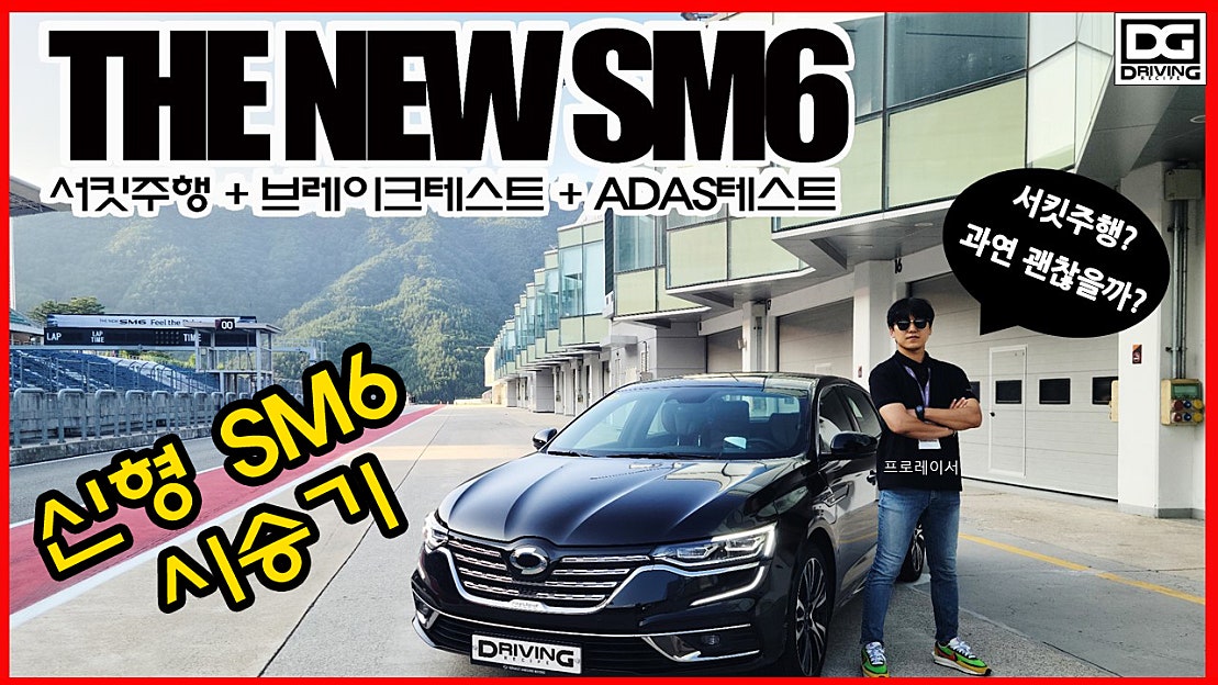 르노삼성 신형 더뉴SM6 시승기! 프로레이서의 서킷주행 과연 가능할까? 총괄인스트럭터 - 네이버 TV