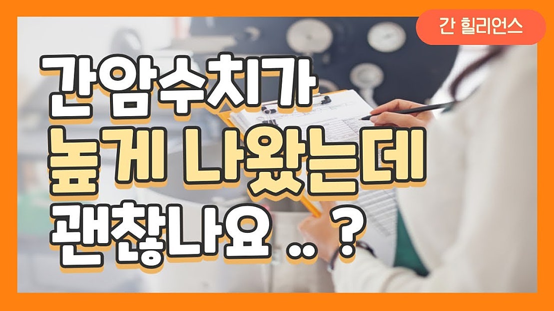 간 힐리언스 간암수치간암표지자 Afp가 높게 나왔는데 괜찮을까요 Got Gpt 네이버 Tv