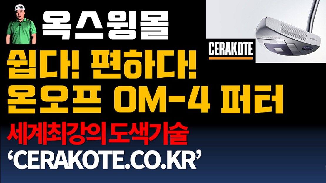 세라코트 코리아 http://cerakote.co.kr/index.html 옥스윙몰 https://smartstore.naver.com/okswingmall 채널 - 네이버 TV