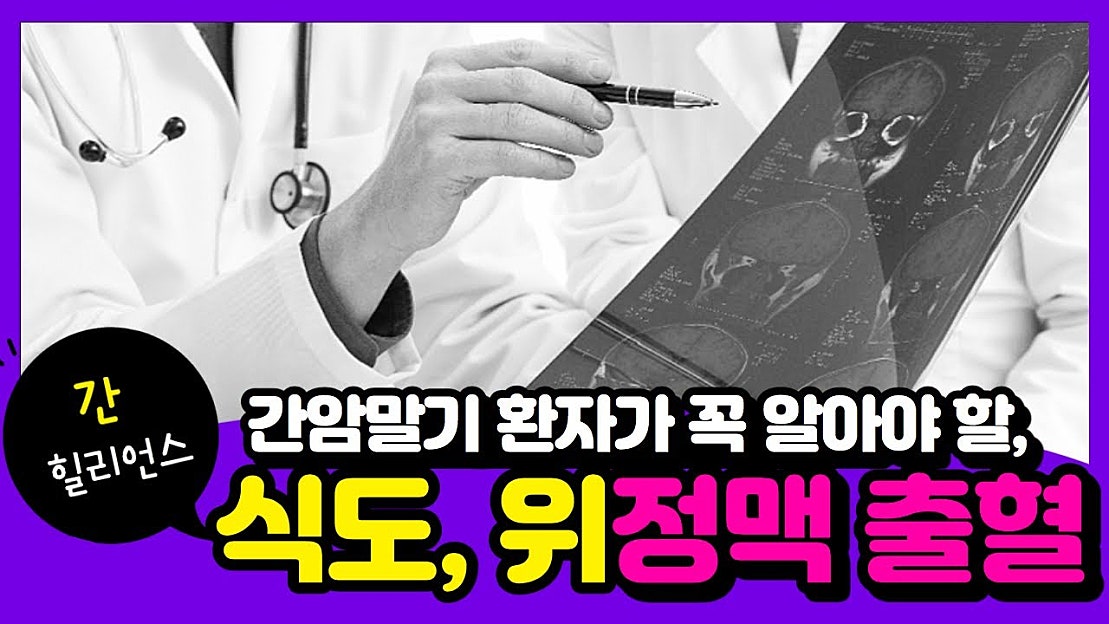 간 힐리언스 간암말기 환자가 꼭 알아야 할 식도정맥출혈과 위정맥출혈 네이버 Tv