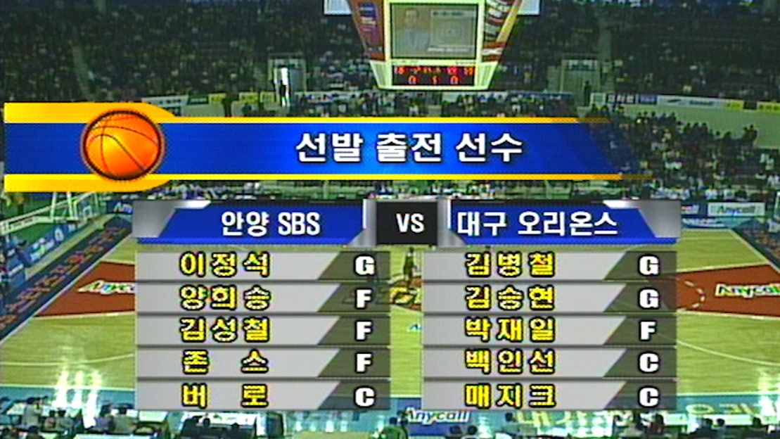 안양 SBS vs 대구 오리온스 - 풀영상 Part 1 [04-05시즌] - 네이버 TV