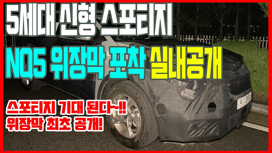 5세대 신형 스포티지 풀체인지 NQ5 위장막 포착! 실내 최초 공개! - 네이버 TV