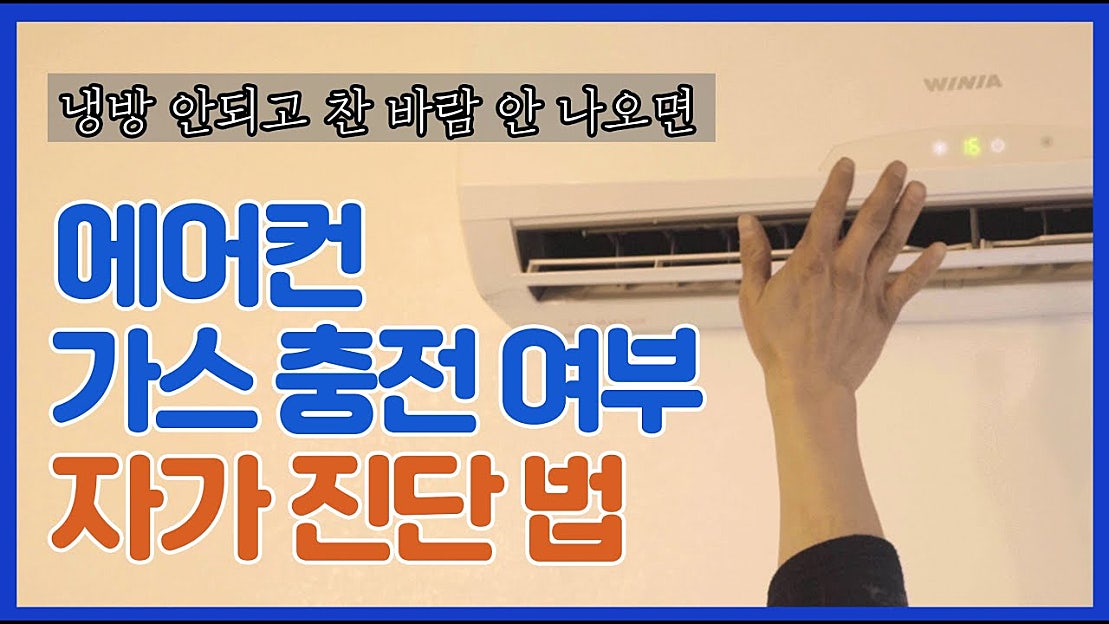 쓱싹 후기 에어컨 가스 충전 여부 자가진단 법 냉방 안되고 찬 바람 안나올 때 시청 네이버 Tv