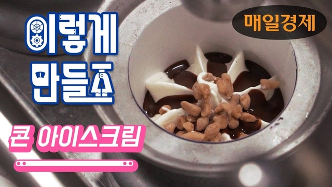 [이렇게 만들죠] 월드콘(콘 아이스크림) | How to make Korean Cone Icecream(World Cone ...