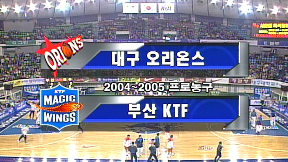 대구 오리온스 vs 부산 KTF - 풀영상 Part 2 [04-05시즌] - 네이버 TV