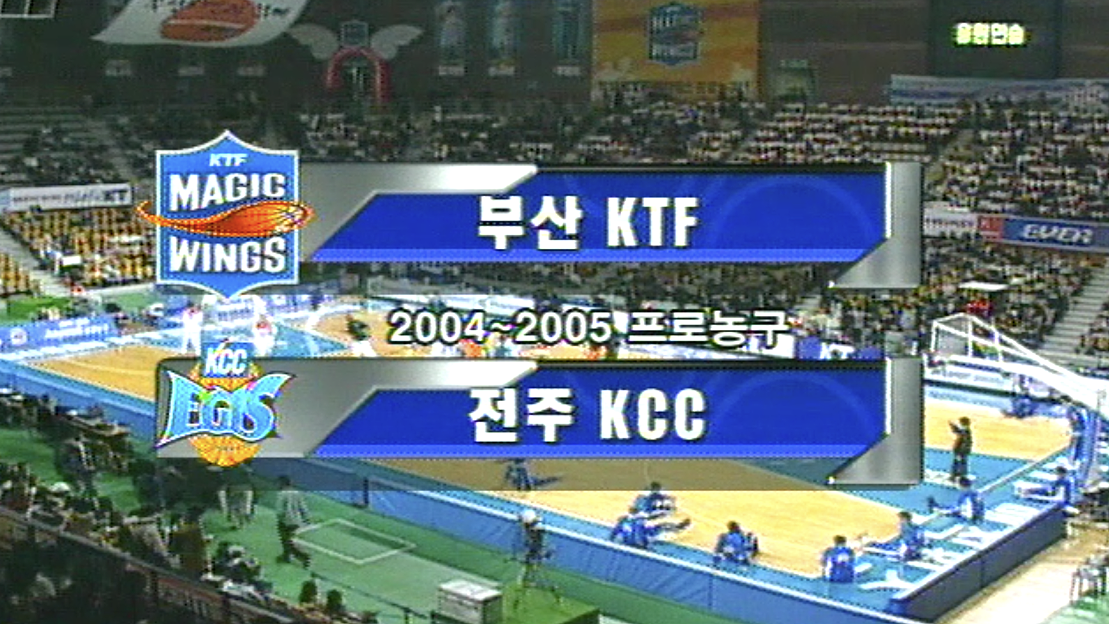 부산 KTF vs 전주 KCC - 풀영상 Part 1 [04-05시즌] - 네이버 TV