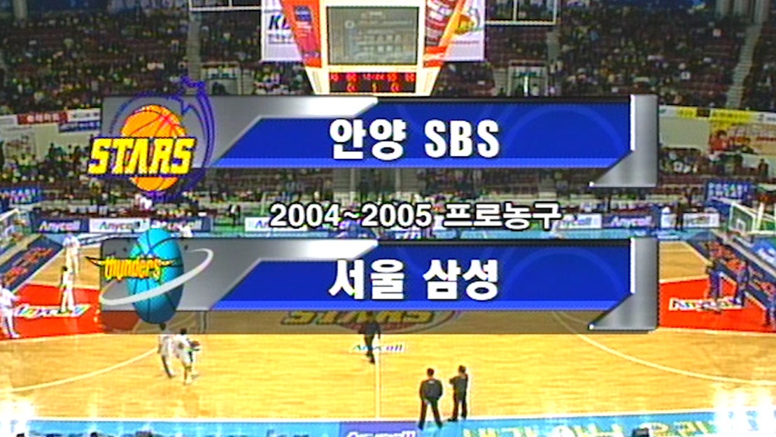 안양 SBS vs 서울 삼성 - 풀영상 Part 1 [04-05시즌] - 네이버 TV