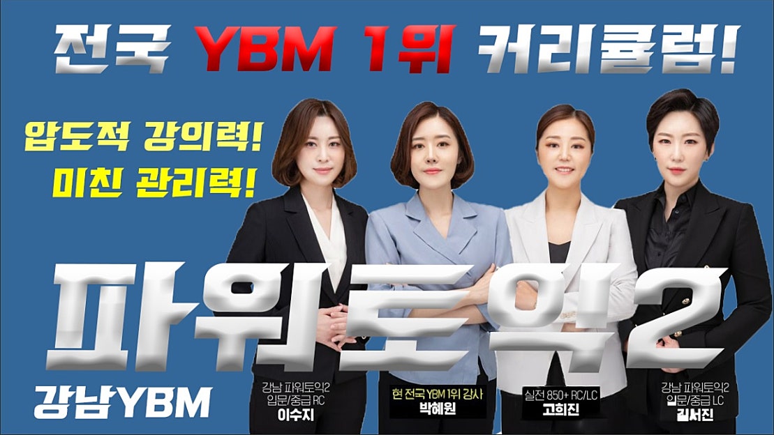 강남 YBM 파워토익2 - 네이버 TV
