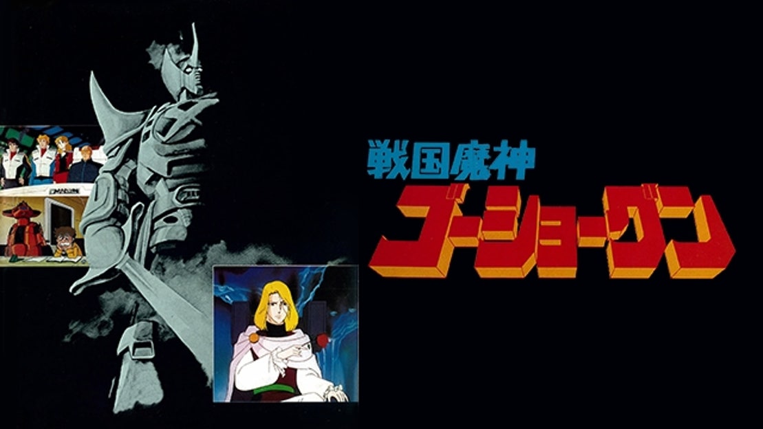 전국마신 고쇼군 OP & LIVE 미즈키 이치로(水木一郎) Sengoku Majin GoShogun 1981 - 네이버 TV