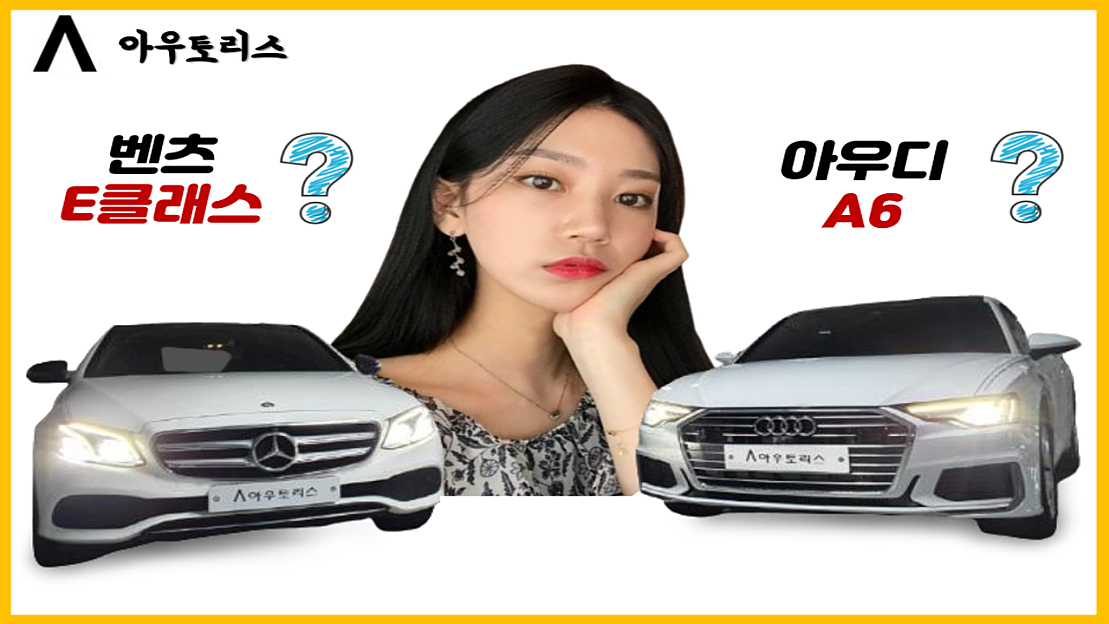 벤츠 E300 VS 아우디 A6 차알못의 선택은? - 네이버 TV