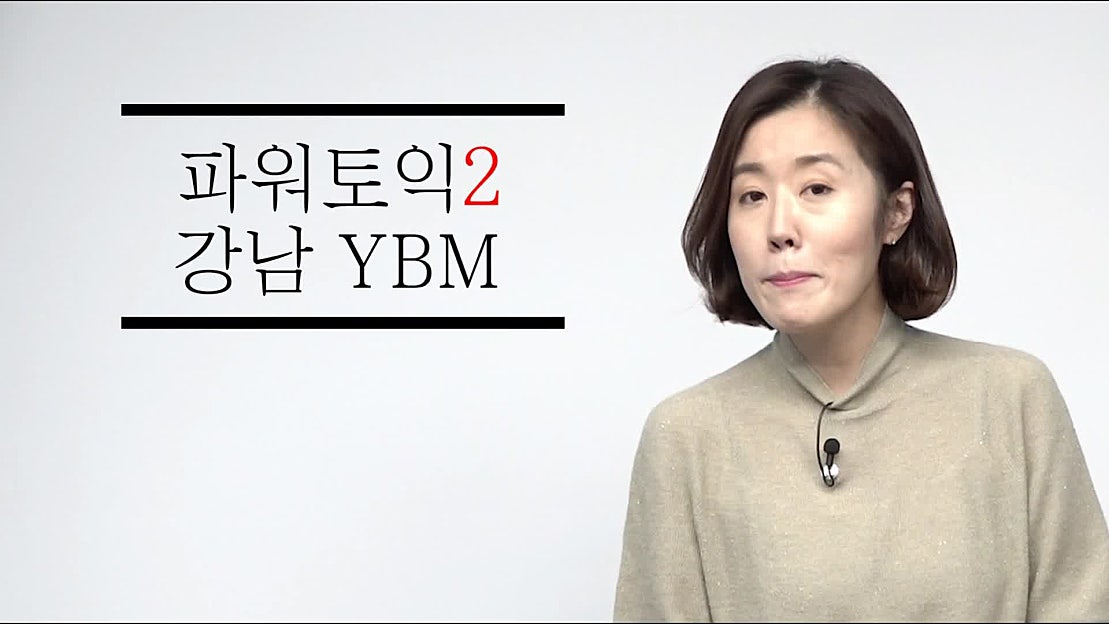 강남 YBM 파워토익2 - 네이버 TV