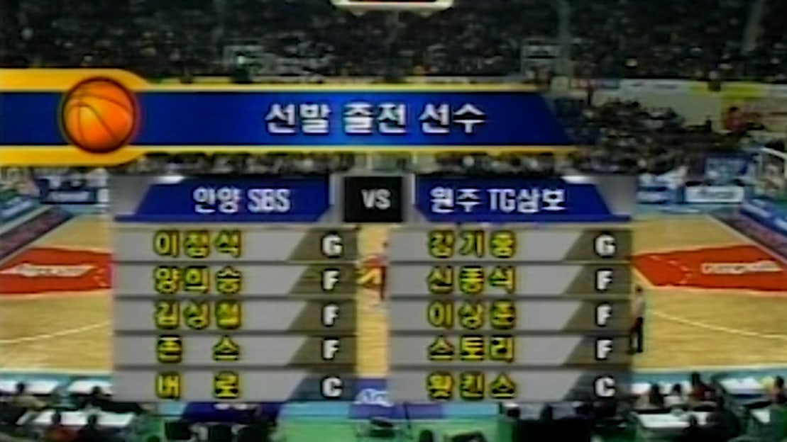 안양 SBS VS 원주 TG삼보 - 풀영상 [04-05시즌] - 네이버 TV