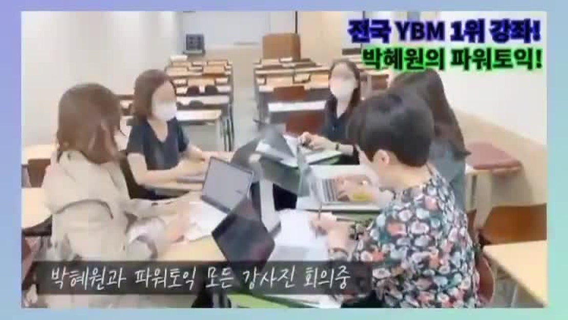 강남 YBM 파워토익2 - 네이버 TV