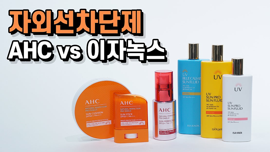AHC 선세럼 vs 이자녹스 톤업! 자외선차단제 6종 비교 후기 - 네이버 TV