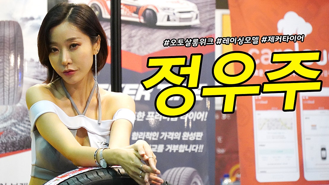 [직캠] 레이싱모델 정우주 2019 오토살롱위크 제커타이어 Fancam Racing Model Jeong Yoo Joo ...