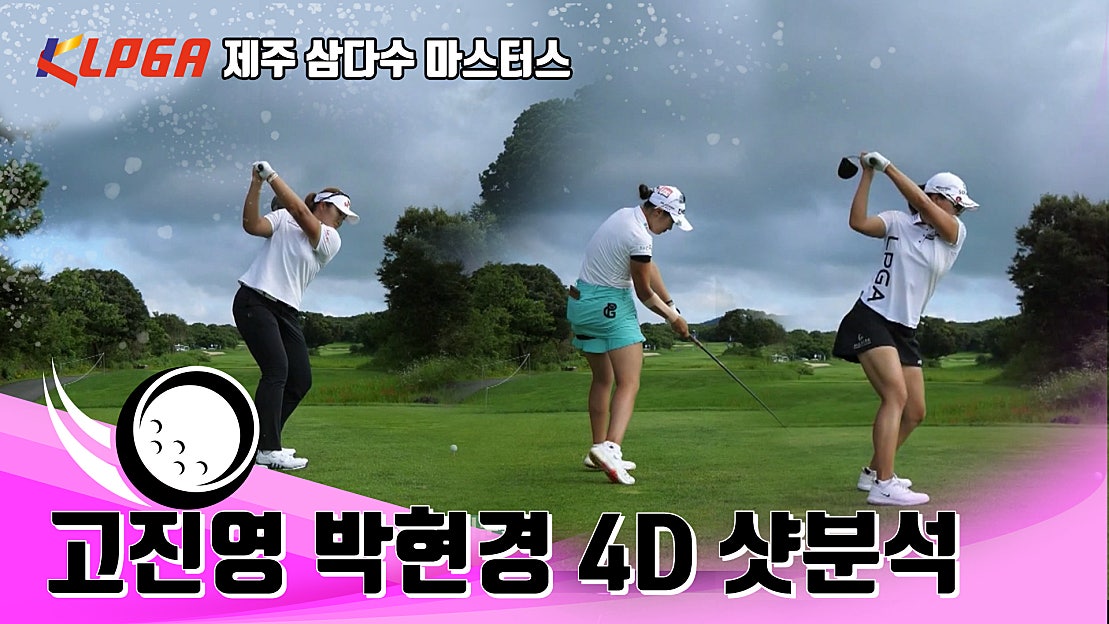 [KLPGA]박인비 고진영 박현경 임희정 이소영 유해란 4D스윙분석 - 네이버 TV