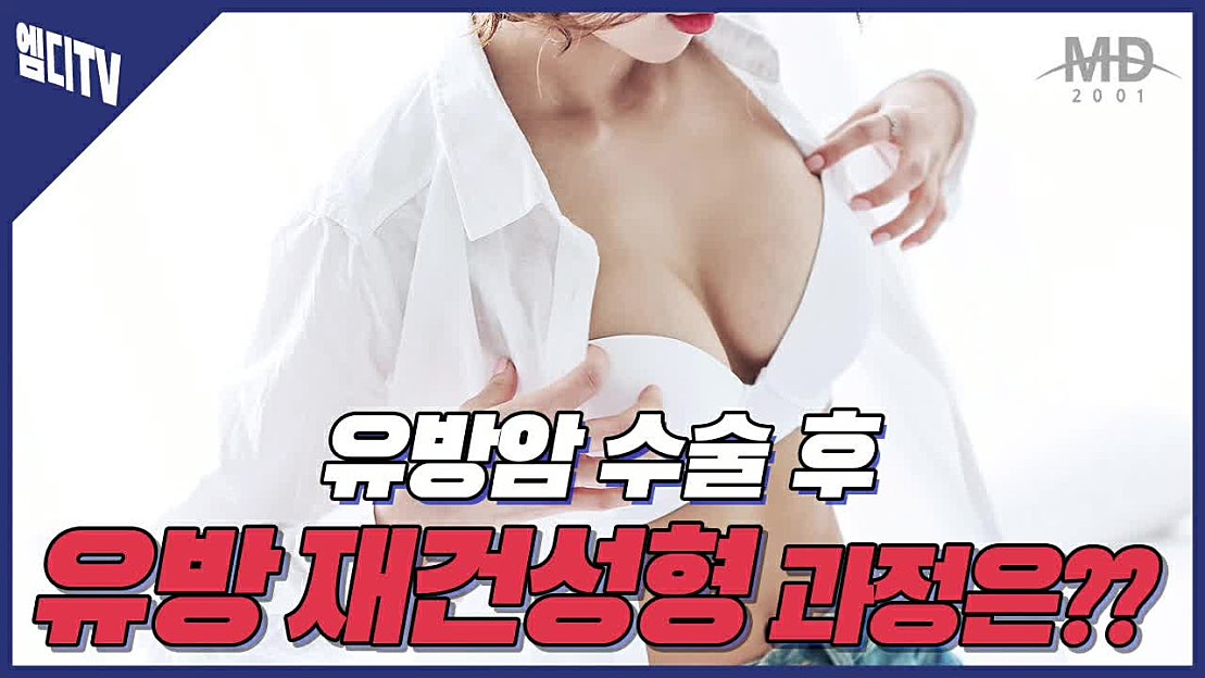 [엠디tv] 전절제부분절제 유방암고민 네이버 Tv