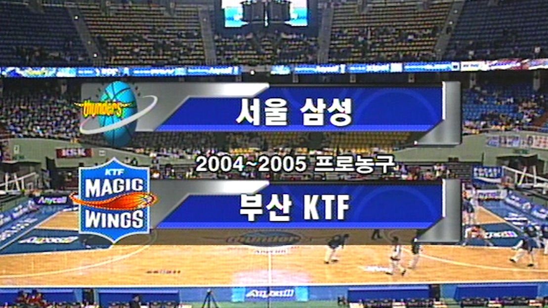 서울 삼성 vs 부산 KTF - 플레이오프 6강 2차전 풀영상 Part 1 [04-05시즌] - 네이버 TV