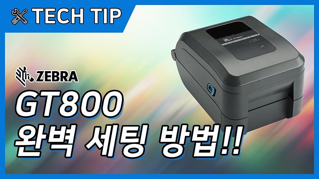 바코드 프린터 ZEBRA GT800 완벽 초기 세팅 방법 - 네이버 TV