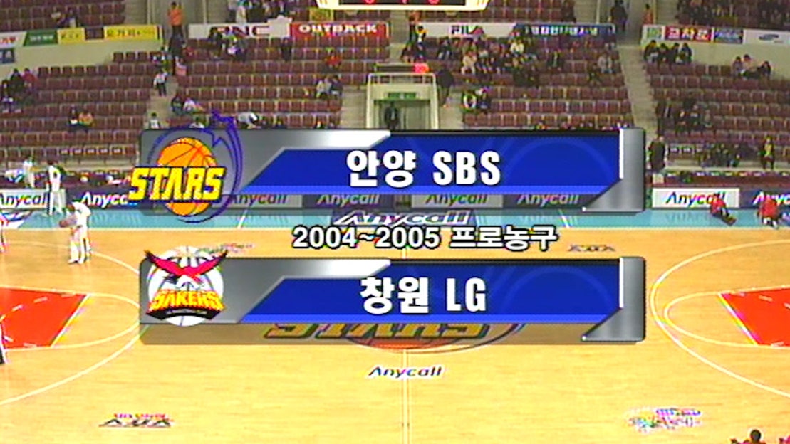 안양 SBS vs 창원 LG - 풀영상 Part 1 [04-05시즌] - 네이버 TV