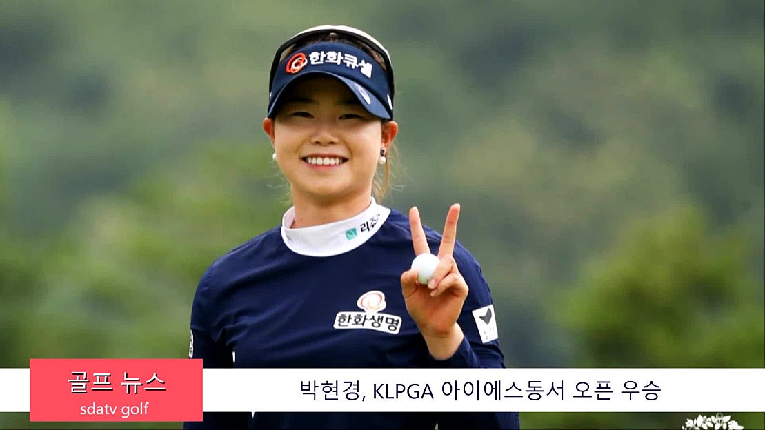 박현경, KLPGA 아이에스동서 오픈 우승 신동아방송골프뉴스 - 네이버 TV