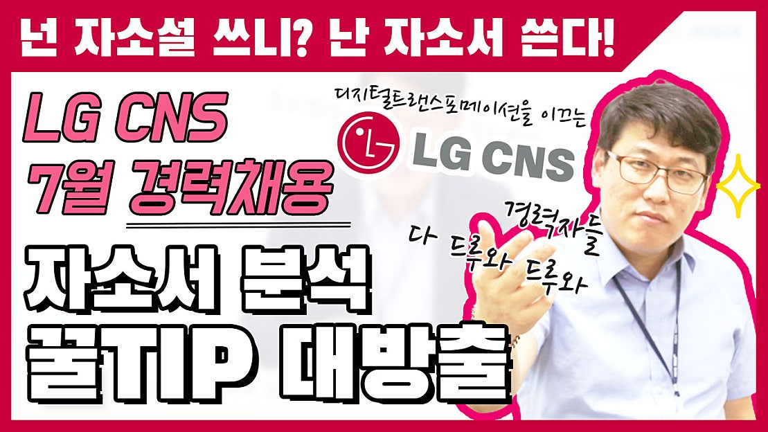 [넌 자소설 쓰니? 난 자소서 써!] 03.LG CNS 2020년 7월 경력채용 자소서 분석 꿀TIP! - 네이버 TV