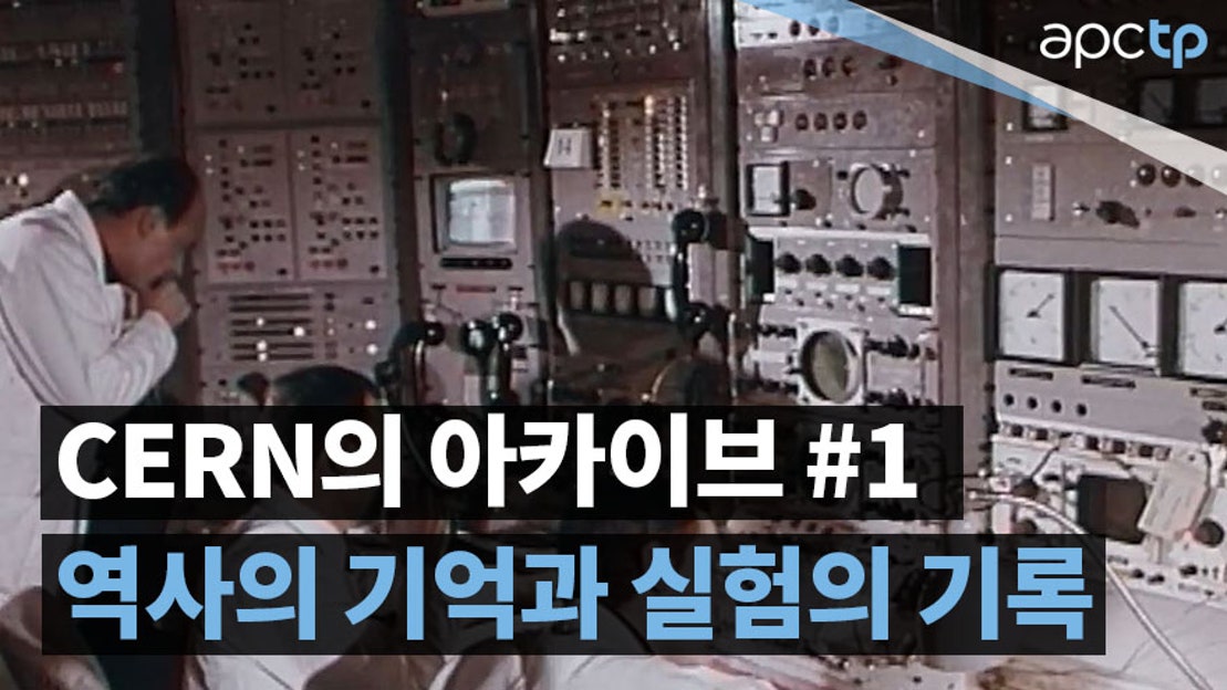 CERN의 아카이브 #1 - 네이버 TV