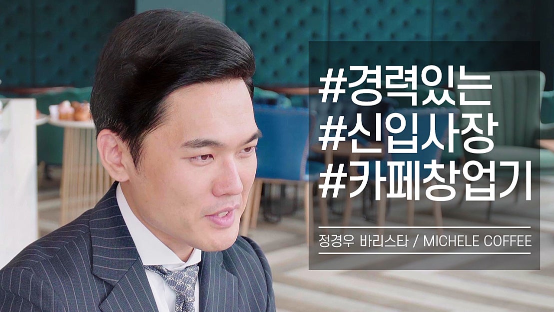 베테랑 바리스타가 카페를 차리면 어떤 카페가 나올까?ㅣ'MICHELE COFFEE' 정경우 바리스타 - 네이버 TV