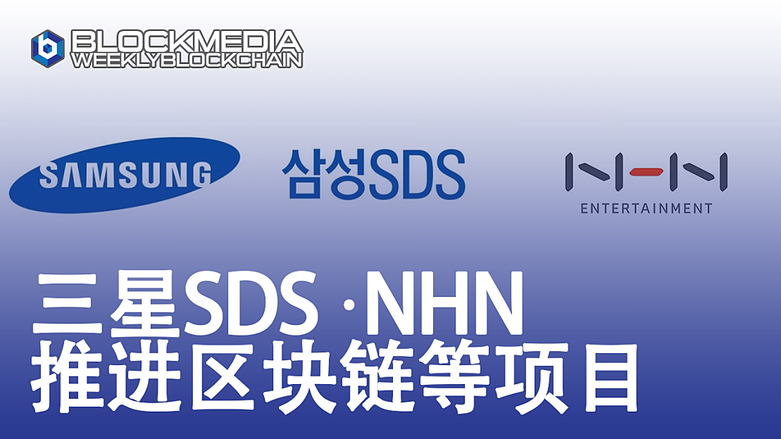 [区块链周刊]三星SDS·NHN推进区块链等项目 - 네이버 TV