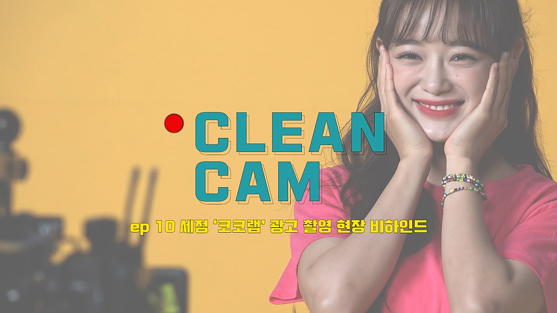 [CLEAN CAM] ep.10 세정 '코코랩' 광고 촬영 현장 비하인드 - 네이버 TV