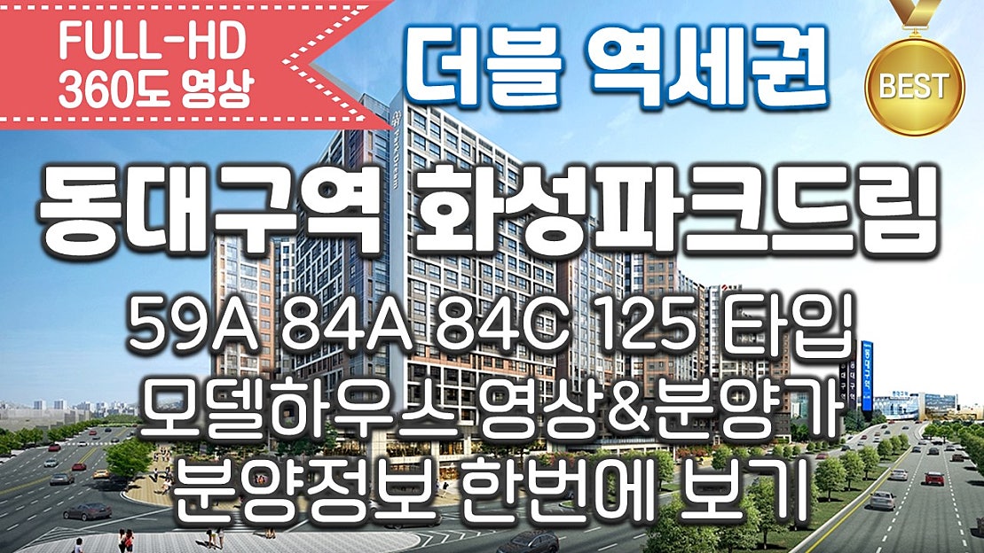 동대구역 화성파크드림 59A 84A 84C 125 타입 모델하우스 영상&타입별분양가&분양정보/역세권 - 네이버 TV