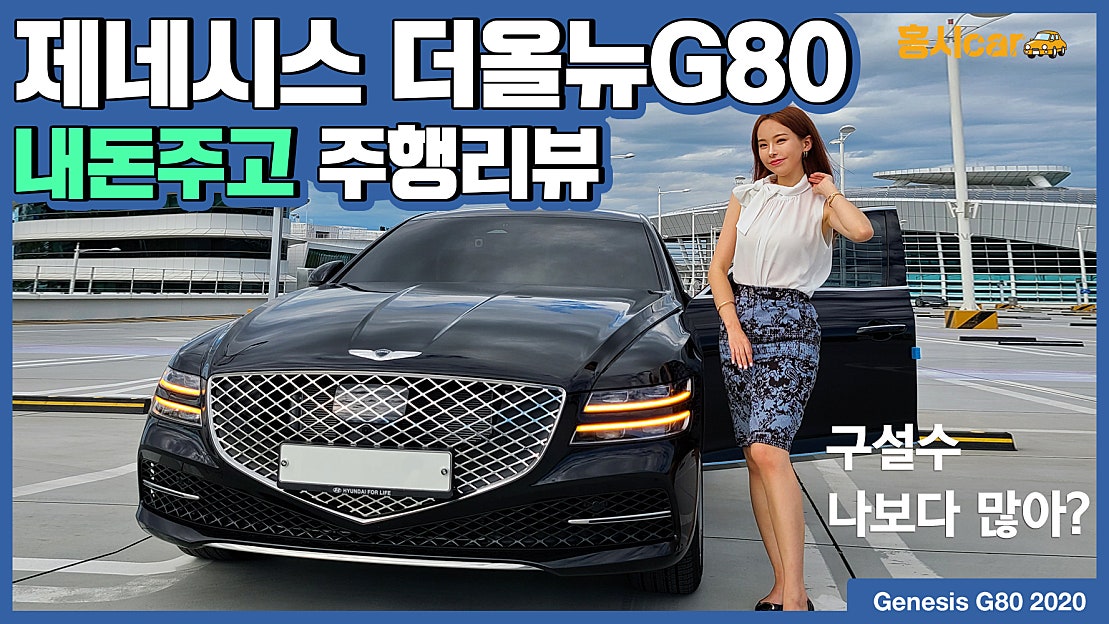 제네시스 G80 3.5 시승기 결함 걱정 뽑기 기도 20대여자 꿀잼리뷰 - 네이버 TV